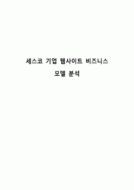 세스코 기업 웹사이트 비즈니스 모델 분석-1페이지