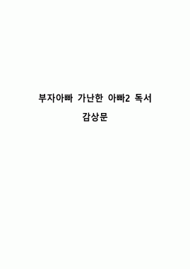 부자아빠 가난한 아빠2 독서 감상문-1페이지