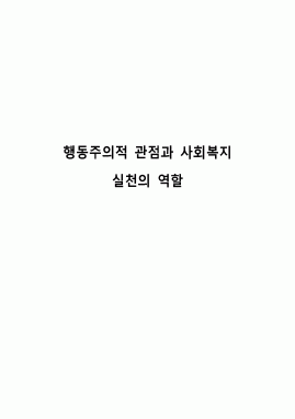 행동주의적 관점과 사회복지 실천의 역할-1페이지