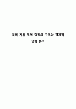 북미 자유 무역 협정의 구조와 경제적 영향 분석-1페이지