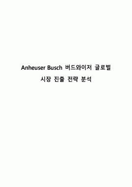 Anheuser Busch 버드와이저 글로벌 시장 진출 전략 분석-1페이지