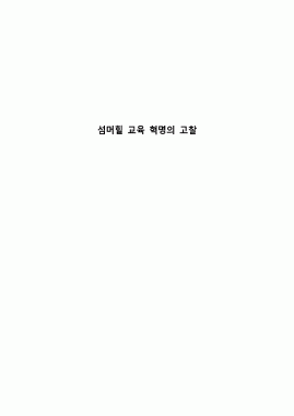 섬머힐 교육 혁명의 고찰-1페이지