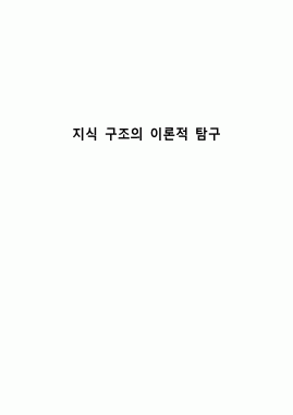 지식 구조의 이론적 탐구-1페이지