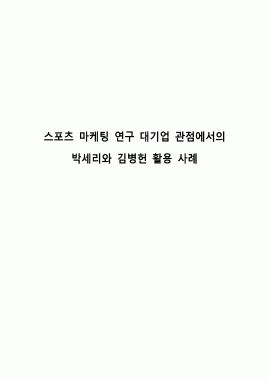 스포츠 마케팅 연구 대기업 관점에서의 박세리와 김병헌 활용 사례-1페이지