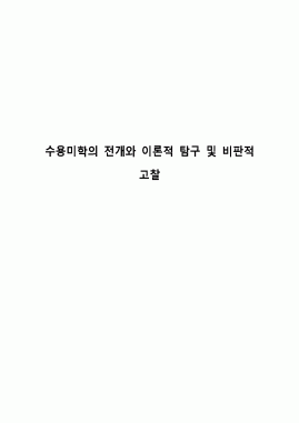 수용미학의 전개와 이론적 탐구 및 비판적 고찰-1페이지