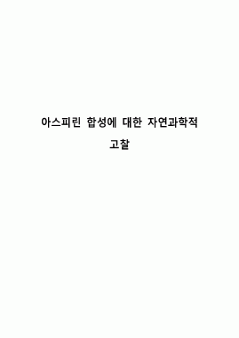 아스피린 합성에 대한 자연과학적 고찰-1페이지