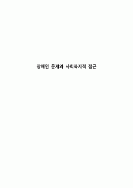 장애인 문제와 사회복지적 접근-1페이지
