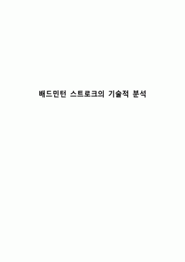 배드민턴 스트로크의 기술적 분석-1페이지