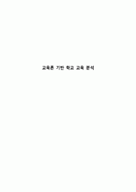교육론 기반 학교 교육 분석-1페이지