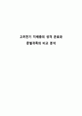 고려전기 지배층의 성격 관료와 문벌귀족의 비교 분석-1페이지