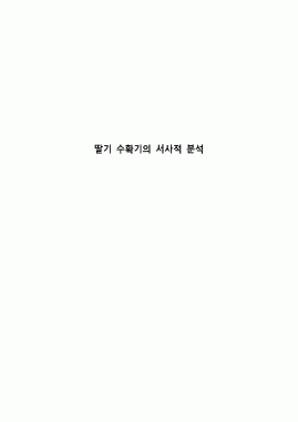 딸기 수확기의 서사적 분석-1페이지
