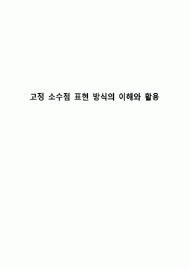 고정 소수점 표현 방식의 이해와 활용-1페이지