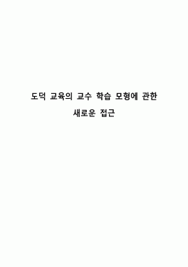 도덕 교육의 교수 학습 모형에 관한 새로운 접근-1페이지