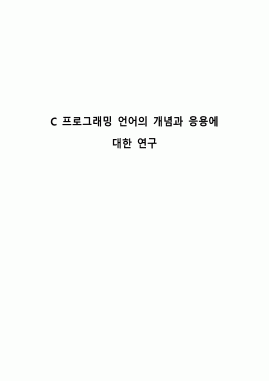 C 프로그래밍 언어의 개념과 응용에 대한 연구-1페이지