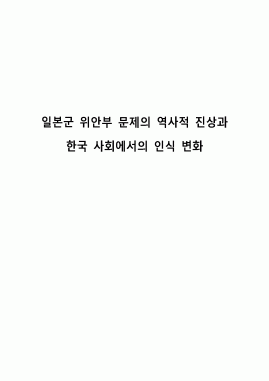 일본군 위안부 문제의 역사적 진상과 한국 사회에서의 인식 변화-1페이지