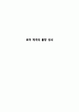 로마 제국의 흥망 성쇠-1페이지