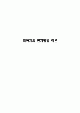 피아제의 인지발달 이론-1페이지