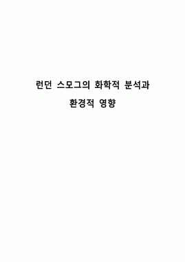 런던 스모그의 화학적 분석과 환경적 영향-1페이지