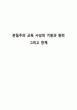 본질주의 교육 사상의 기원과 원리 그리고 한계-1페이지