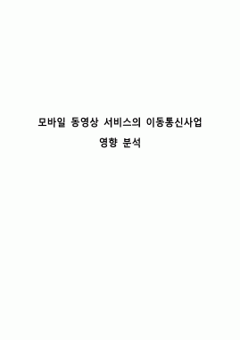 모바일 동영상 서비스의 이동통신사업 영향 분석-1페이지