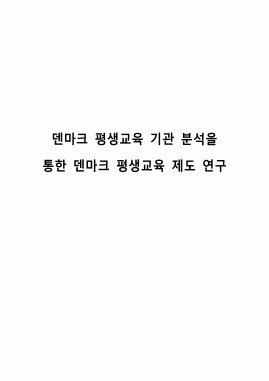 덴마크 평생교육 기관 분석을 통한 덴마크 평생교육 제도 연구-1페이지