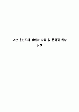 고산 윤선도의 생애와 사상 및 문학적 위상 연구-1페이지