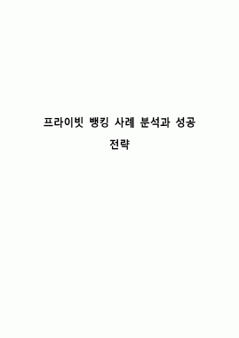 프라이빗 뱅킹 사례 분석과 성공 전략-1페이지