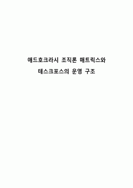 애드호크라시 조직론 매트릭스와 테스크포스의 운영 구조-1페이지