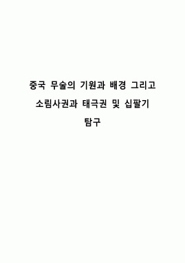 중국 무술의 기원과 배경 그리고 소림사권과 태극권 및 십팔기 탐구-1페이지