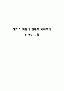 멜서스 이론의 현대적 재해석과 비판적 고찰-1페이지