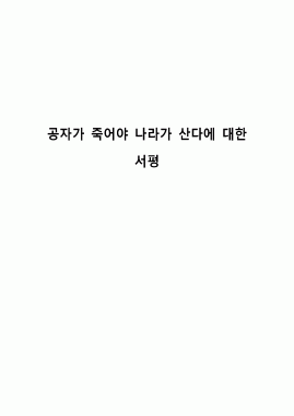 공자가 죽어야 나라가 산다에 대한 서평-1페이지