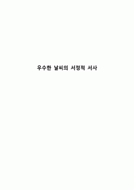 우수한 날씨의 서정적 서사-1페이지