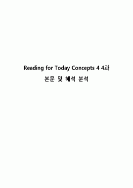 Reading for Today Concepts 4 4과 본문 및 해석 분석-1페이지