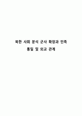 북한 사회 분석 군사 확장과 민족 통일 및 외교 관계-1페이지