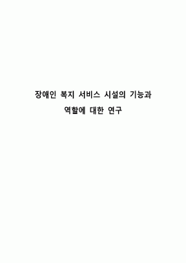 장애인 복지 서비스 시설의 기능과 역할에 대한 연구-1페이지