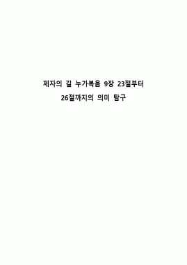제자의 길 누가복음 9장 23절부터 26절까지의 의미 탐구-1페이지