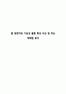 쌀 영양가와 기능성 품종 특성 비교 및 무논 재배법 분석-1페이지