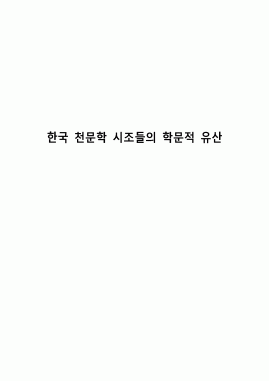 한국 천문학 시조들의 학문적 유산-1페이지