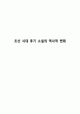 조선 시대 후기 소설의 역사적 변화-1페이지