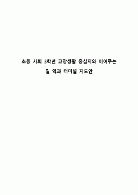초등 사회 3학년 고장생활 중심지와 이어주는 길 역과 터미널 지도안-1페이지