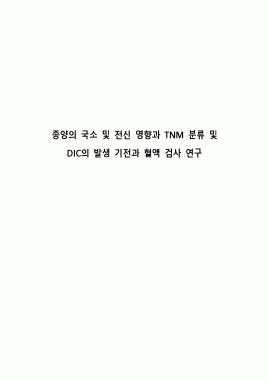 종양의 국소 및 전신 영향과 TNM 분류 및 DIC의 발생 기전과 혈액 검사 연구-1페이지
