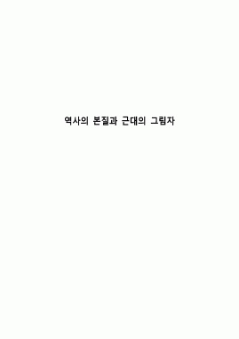 역사의 본질과 근대의 그림자-1페이지