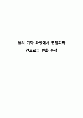 물의 기화 과정에서 엔탈피와 엔트로피 변화 분석-1페이지
