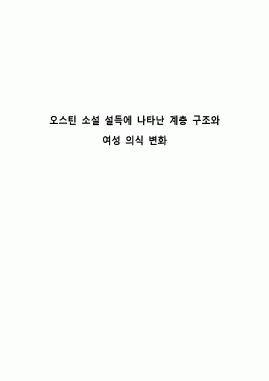 오스틴 소설 설득에 나타난 계층 구조와 여성 의식 변화-1페이지