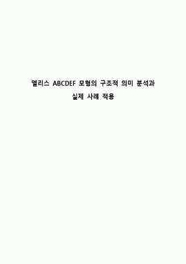 엘리스 ABCDEF 모형의 구조적 의미 분석과 실제 사례 적용-1페이지