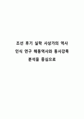 조선 후기 실학 사상가의 역사 인식 연구 해동역사와 동사강목 분석을 중심으로-1페이지
