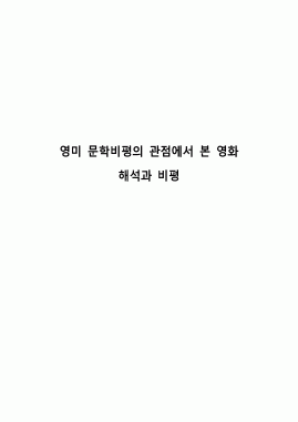 영미 문학비평의 관점에서 본 영화 해석과 비평-1페이지