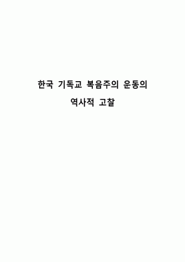 한국 기독교 복음주의 운동의 역사적 고찰-1페이지