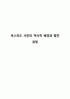 옥스퍼드 사전의 역사적 배경과 발전 과정-1페이지