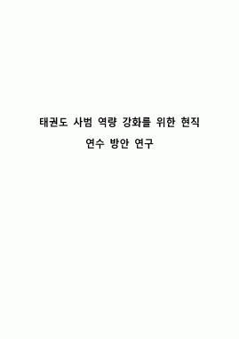 태권도 사범 역량 강화를 위한 현직 연수 방안 연구-1페이지